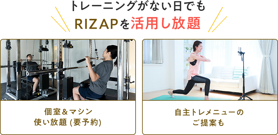 RIZAPの超効率的トレーニングなら短期間でカラダを引き締め。