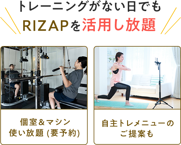 RIZAPの超効率的トレーニングなら短期間でカラダを引き締め。