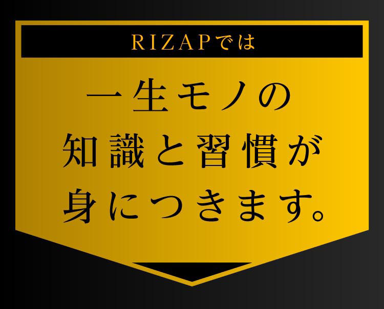 RIZAPの超効率的トレーニングなら短期間でカラダを引き締め。