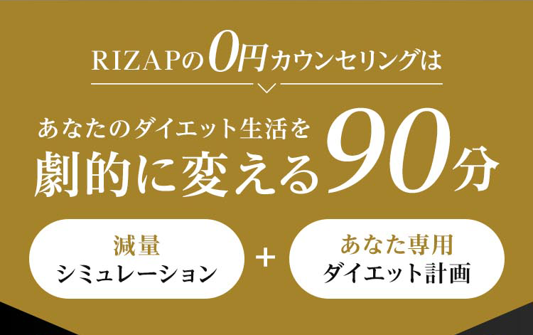 RIZAPの超効率的トレーニングなら短期間でカラダを引き締め。