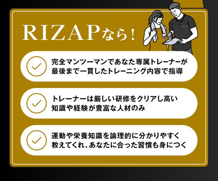 RIZAPの超効率的トレーニングなら短期間でカラダを引き締め。