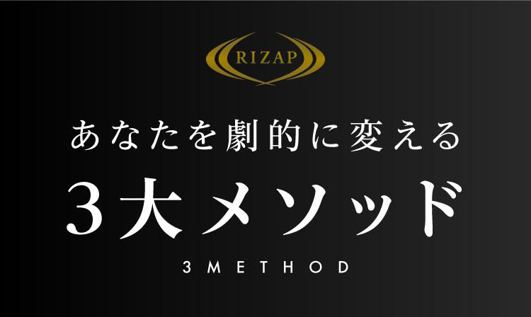 RIZAPの超効率的トレーニングなら短期間でカラダを引き締め。